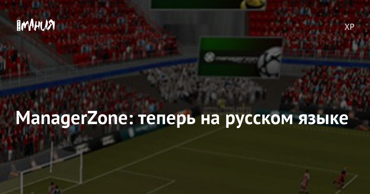 ManagerZone: теперь на русском языке — Игромания