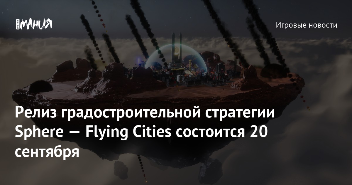 Релиз градостроительной стратегии Sphere — Flying Cities состоится 20 ...