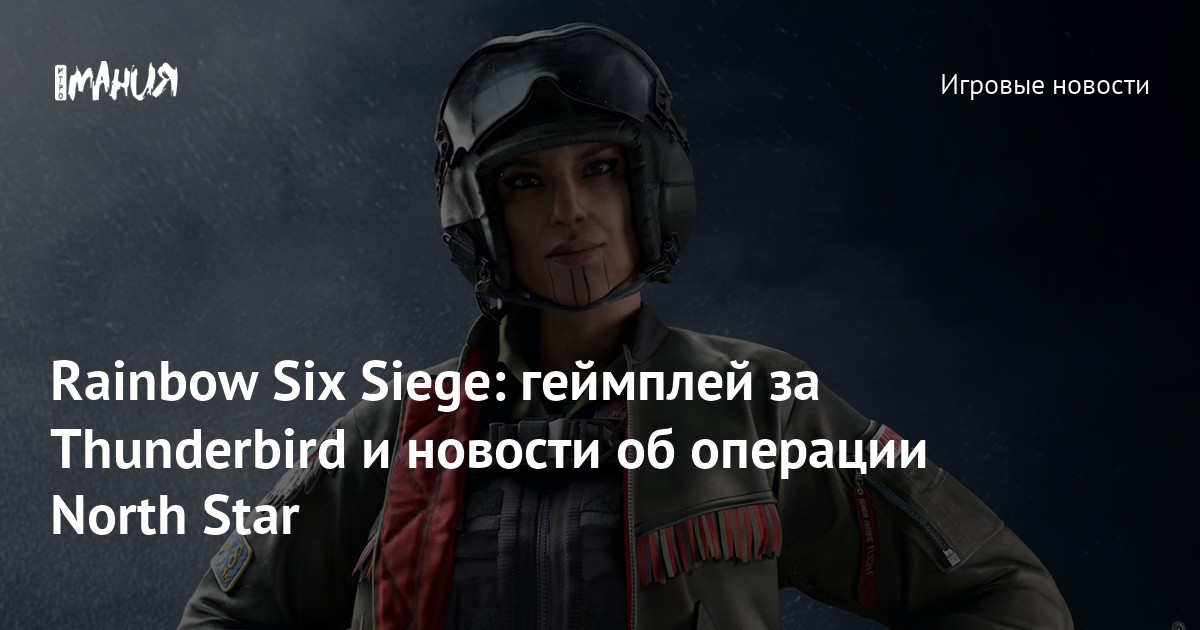 Rainbow Six Siege: геймплей за Thunderbird и новости об операции North ...