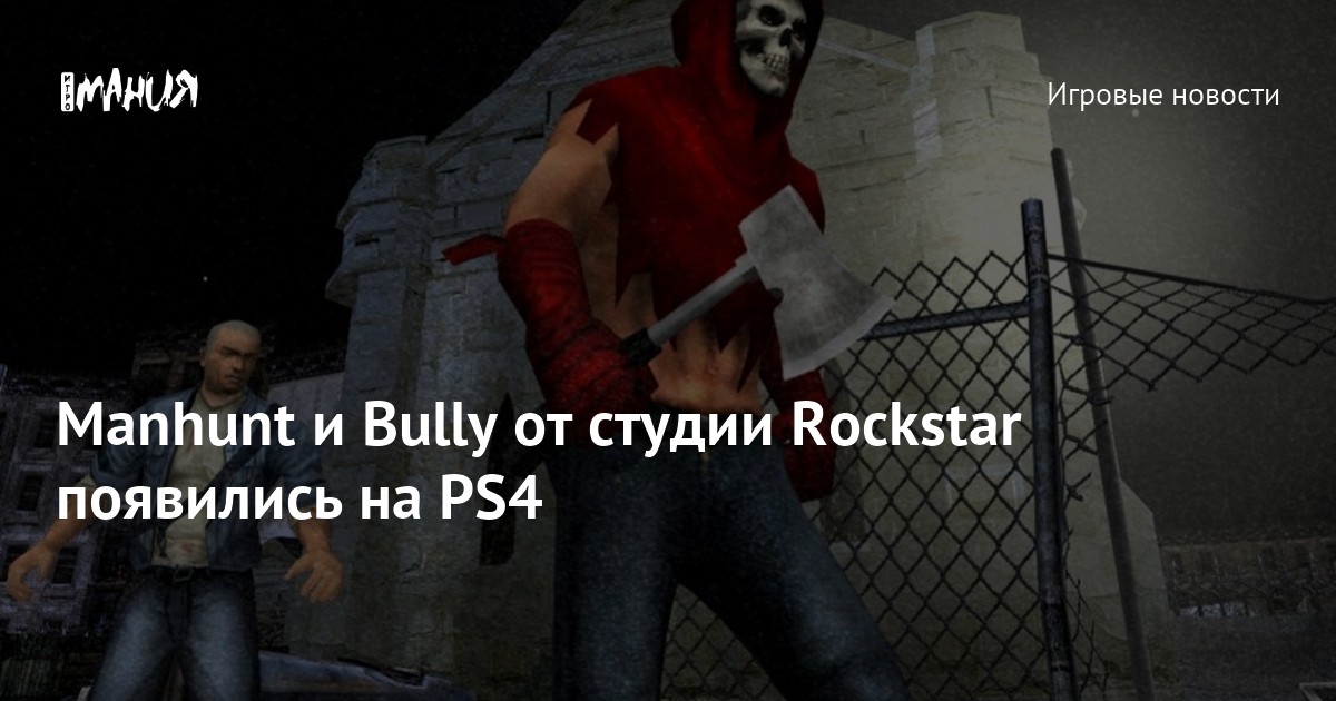 Manhunt и Bully от студии Rockstar появились на PS4 — Игромания