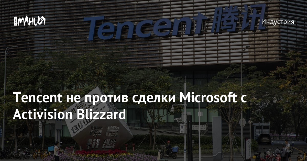 Tencent не против сделки Microsoft с Activision Blizzard — Игромания
