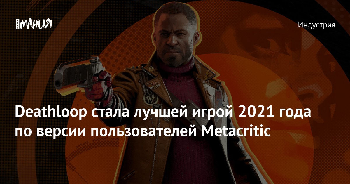 Deathloop стала лучшей игрой 2021 года по версии пользователей Metacritic — Игромания