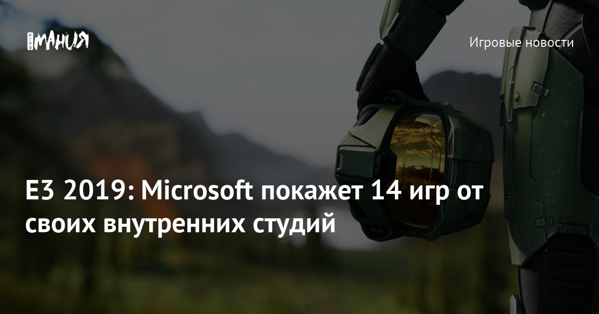 E3 2019: Microsoft покажет 14 игр от своих внутренних студий — Игромания