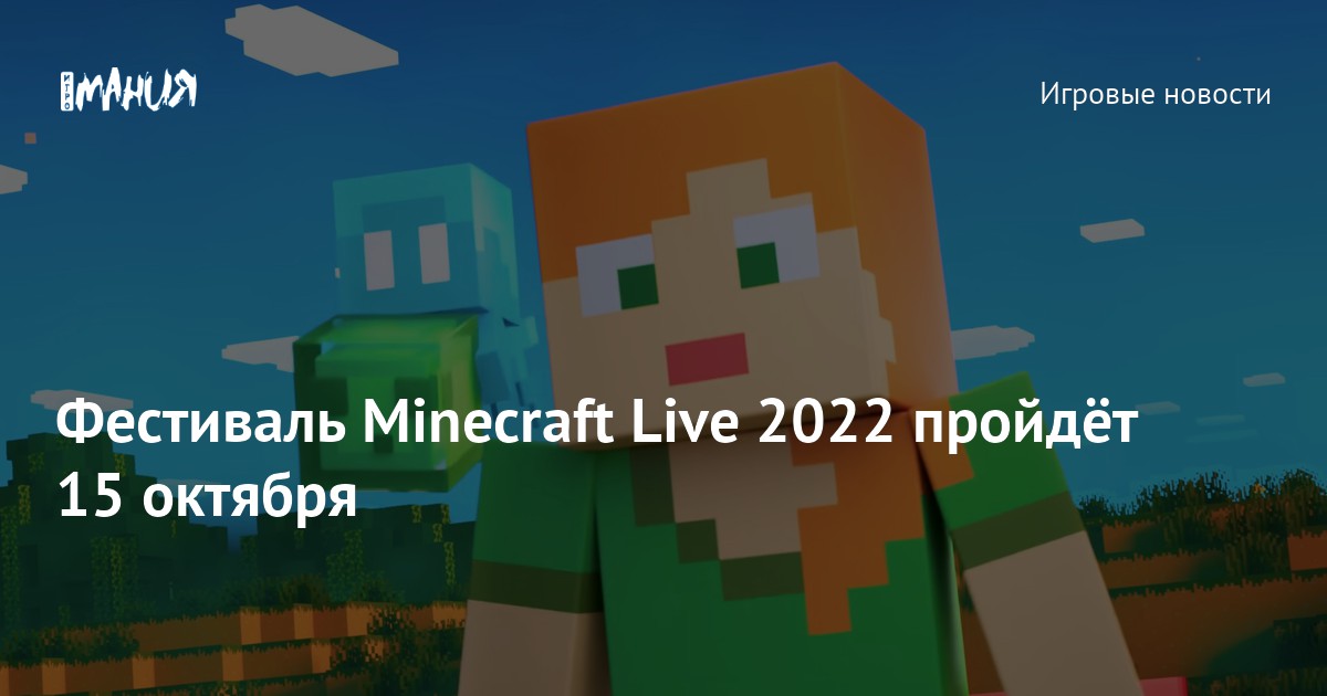 Фестиваль Minecraft Live 2022 пройдёт 15 октября — Игромания