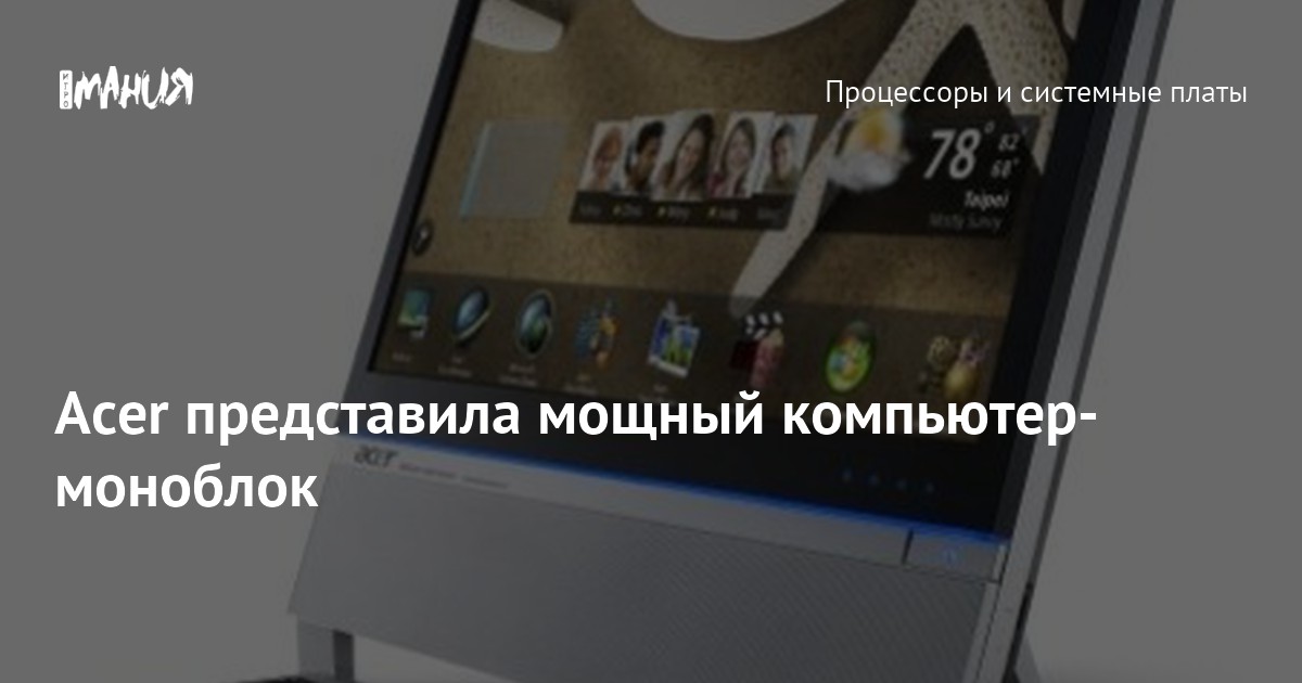 Acer представила мощный компьютер-моноблок — Игромания