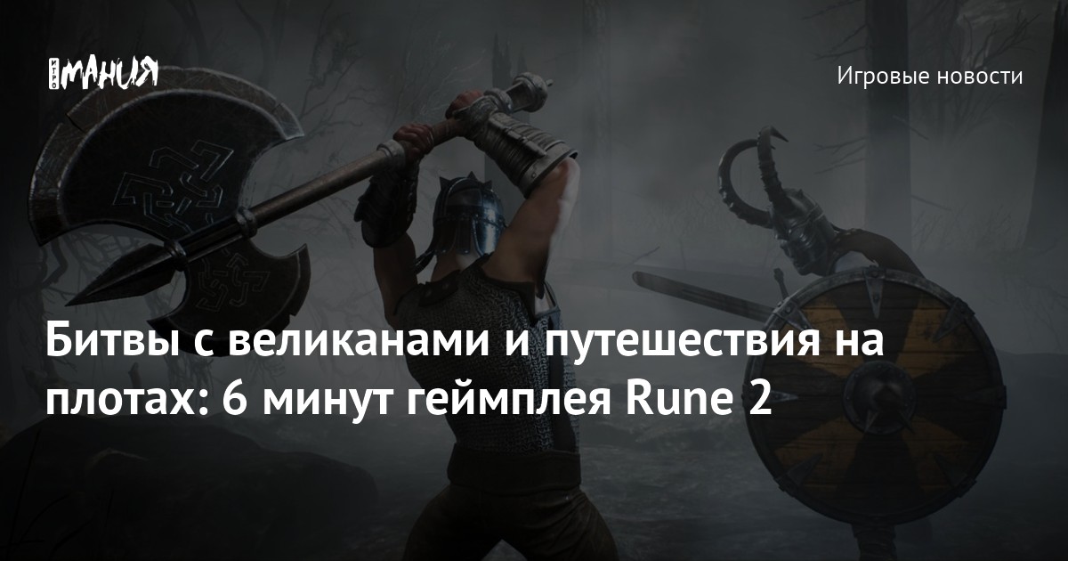 Битвы с великанами и путешествия на плотах: 6 минут геймплея Rune 2 — Игромания
