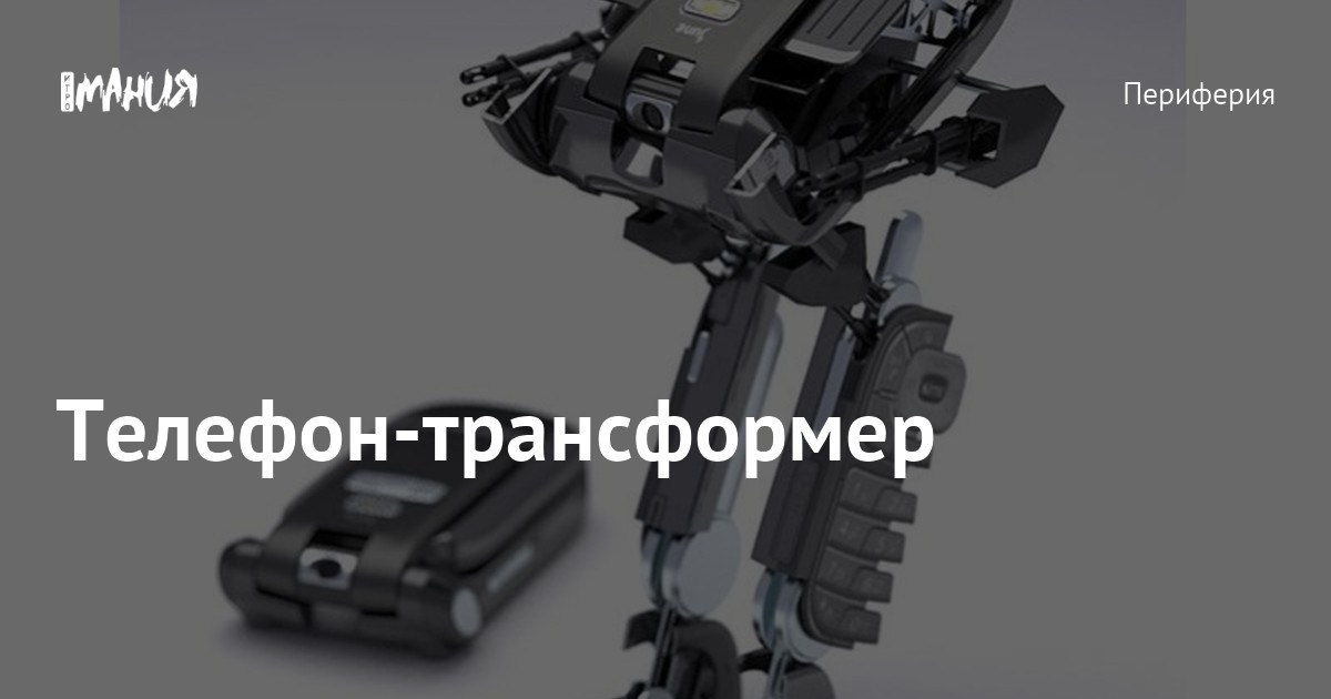 Телефон-трансформер — Игромания