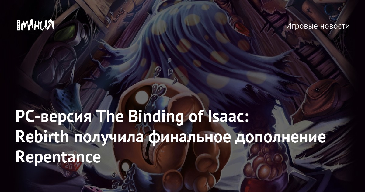 PC-версия The Binding of Isaac: Rebirth получила финальное дополнение Repentance — Игромания