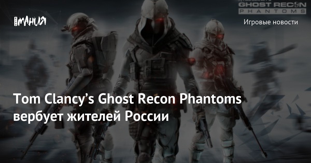 Tom Clancy’s Ghost Recon Phantoms вербует жителей России — Игромания