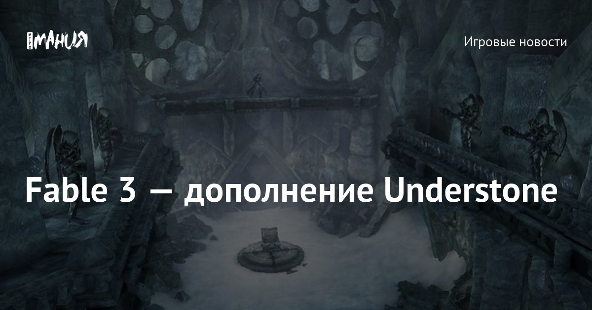 Fable 3 — дополнение Understone — Игромания
