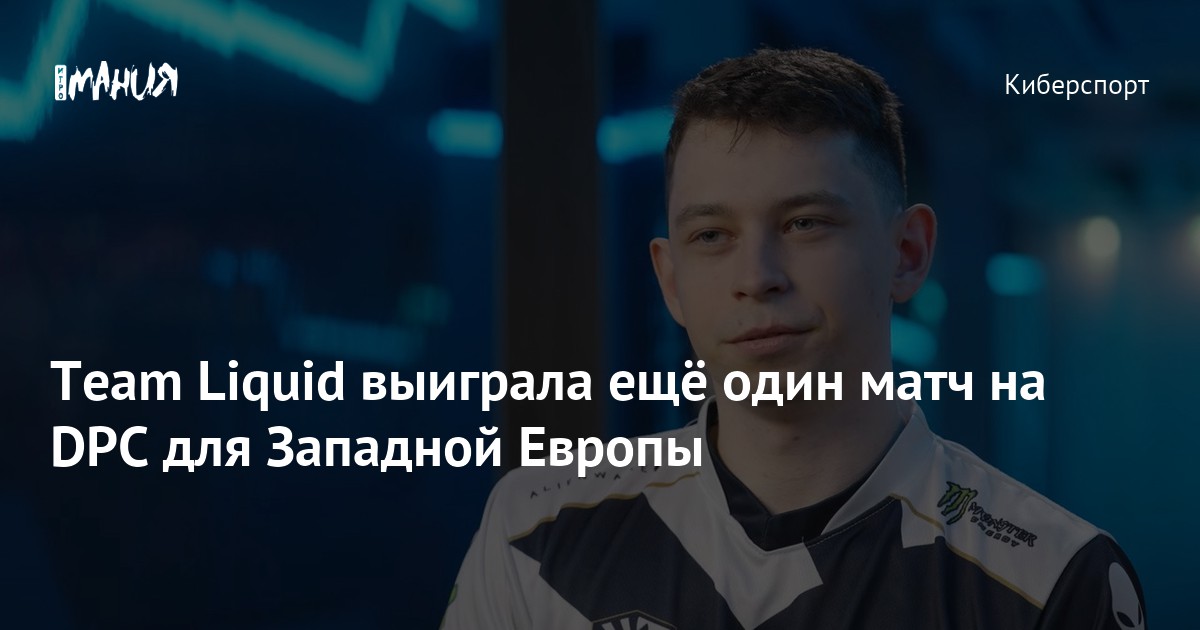 Team Liquid выиграла ещё один матч на DPC для Западной Европы — Игромания