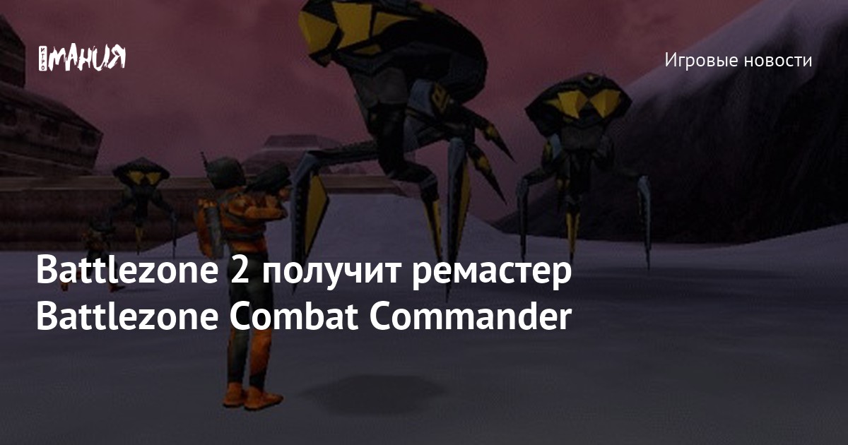 Battlezone 2 получит ремастер Battlezone Combat Commander (трейлер) — Игромания