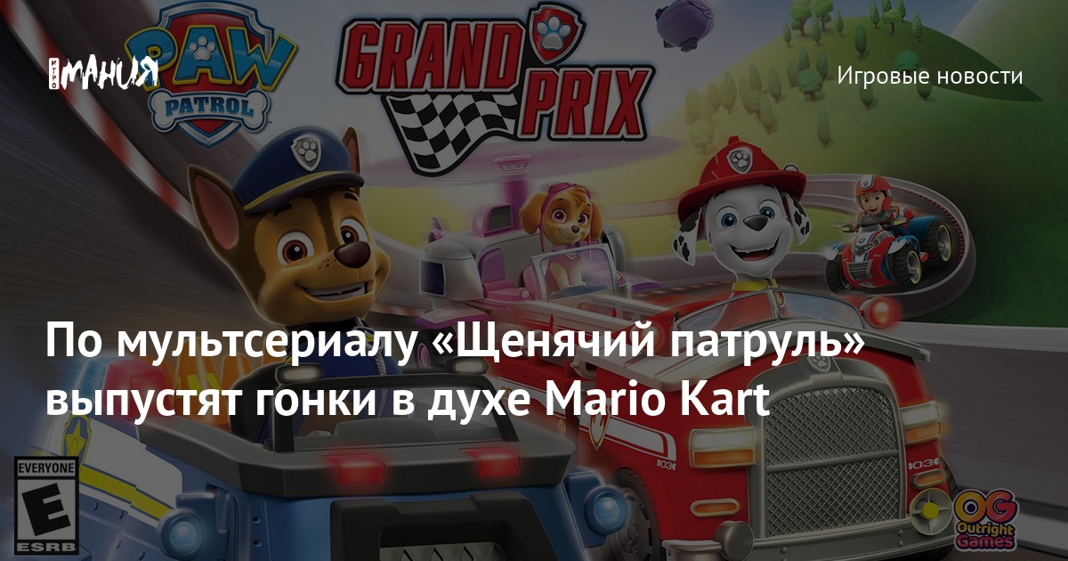 По мультсериалу «Щенячий патруль» выпустят гонки в духе Mario Kart ...
