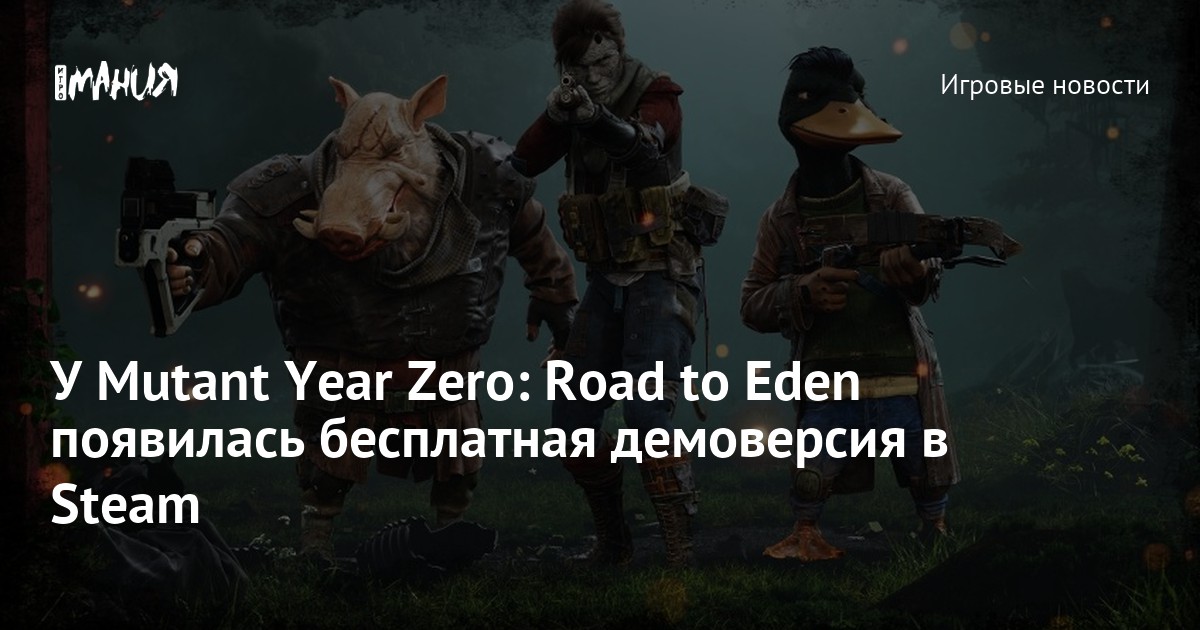 У Mutant Year Zero: Road to Eden появилась бесплатная демоверсия в ...
