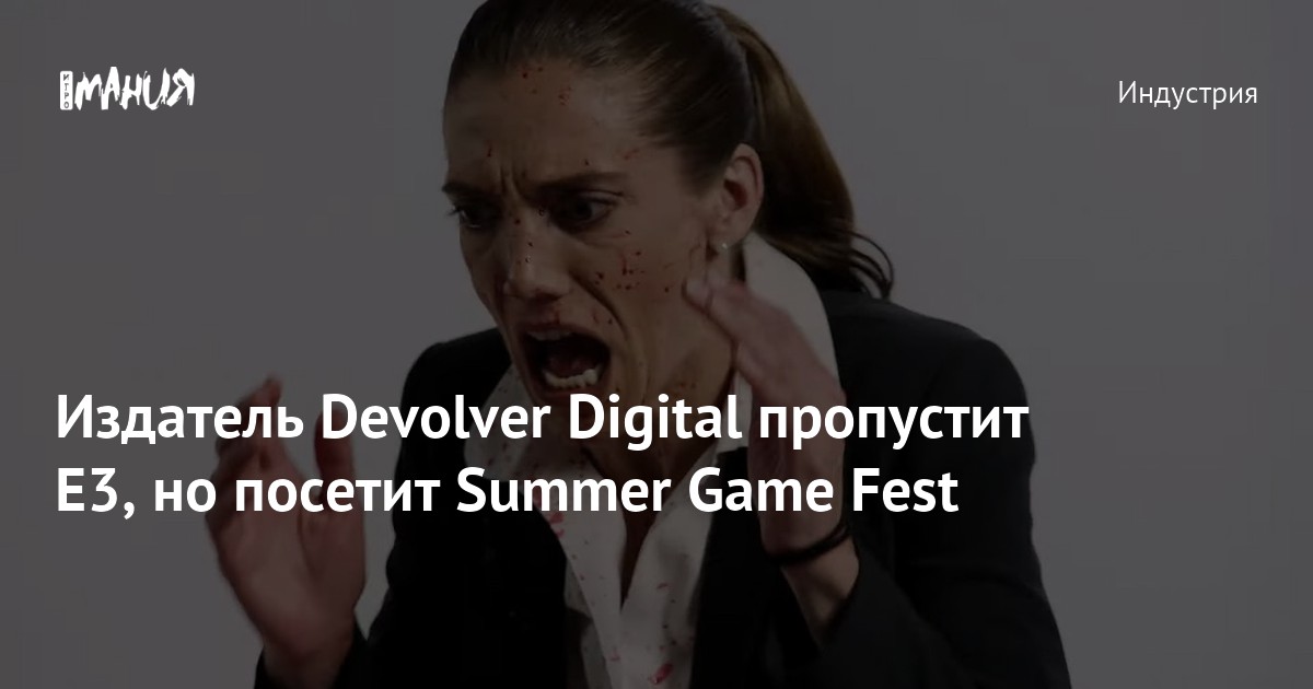 Издатель Devolver Digital пропустит E3, но посетит Summer Game Fest — Игромания