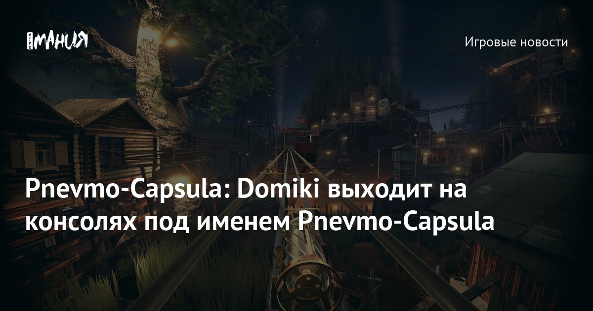 Pnevmo-Capsula: Domiki выходит на консолях под именем Pnevmo-Capsula ...
