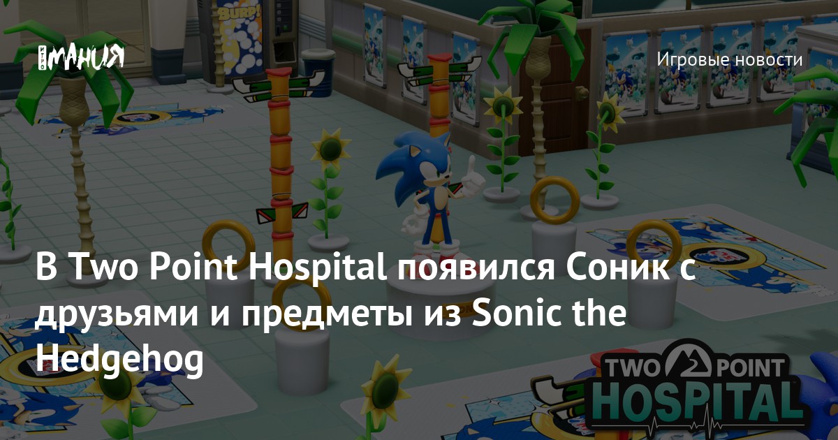 В Two Point Hospital появился Соник с друзьями и предметы из Sonic the ...