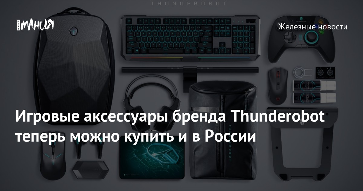 Игровые аксессуары бренда Thunderobot теперь можно купить и в России ...