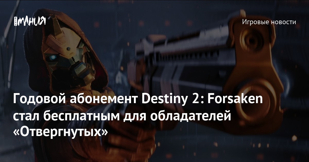 Годовой абонемент Destiny 2: Forsaken стал бесплатным для обладателей ...