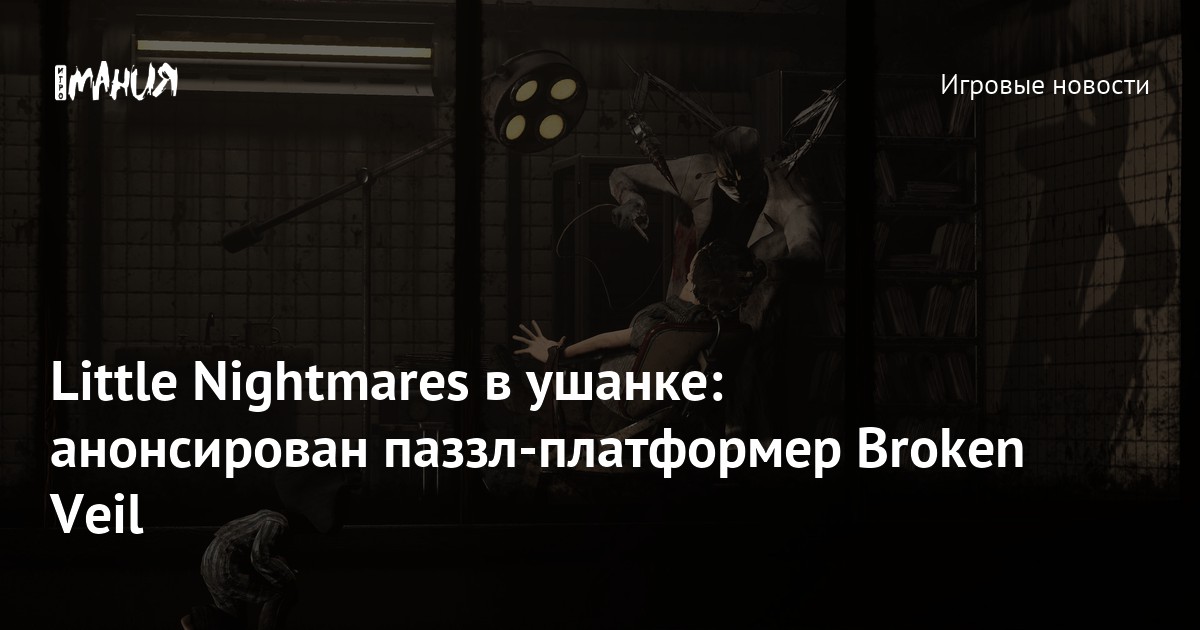Little Nightmares в ушанке: анонсирован паззл-платформер Broken Veil — Игромания