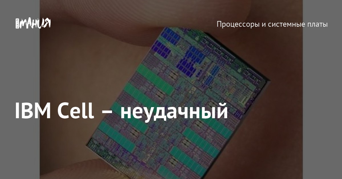 IBM Cell – неудачный — Игромания
