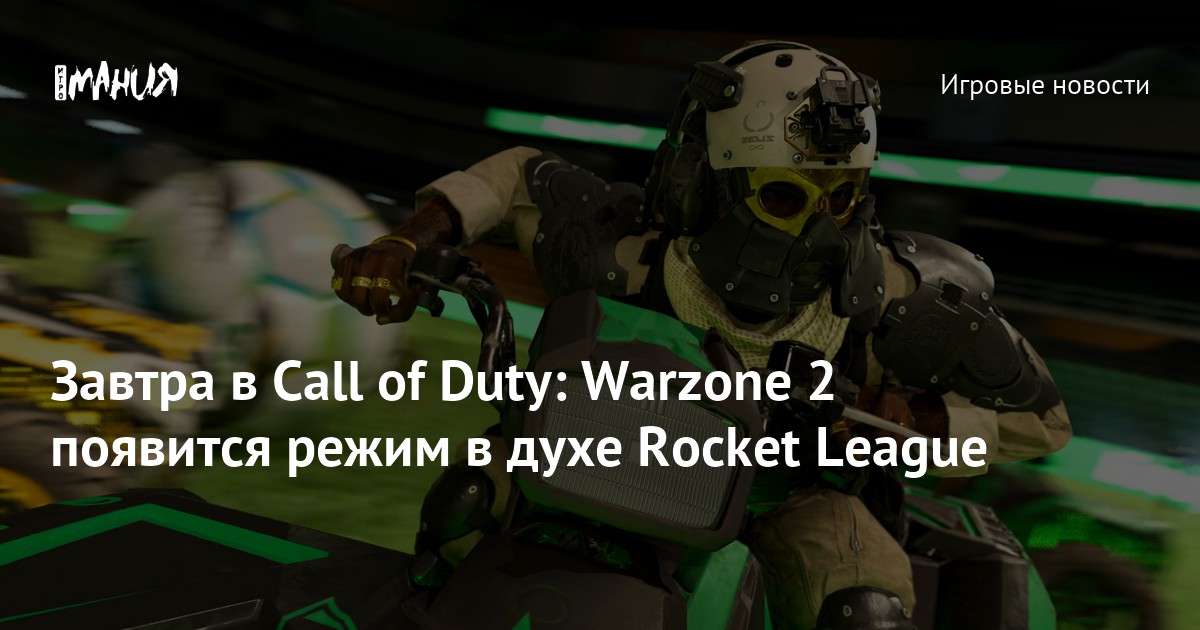 Завтра в Call of Duty: Warzone 2 появится режим в духе Rocket League ...
