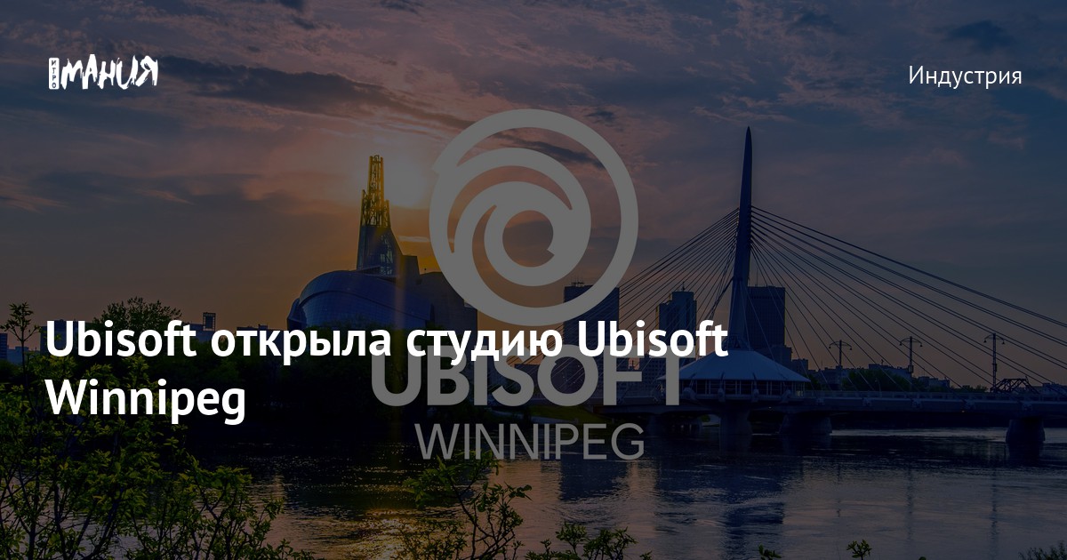 Ubisoft открыла студию Ubisoft Winnipeg — Игромания