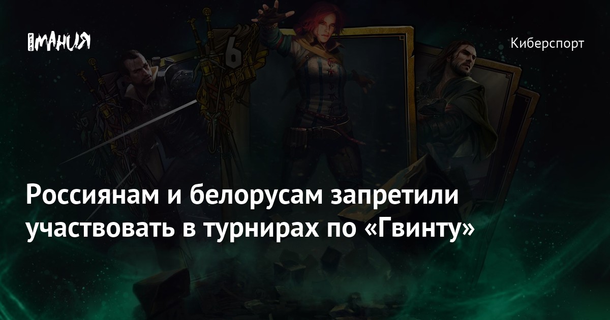 Россиянам и белорусам запретили участвовать в турнирах по «Гвинту