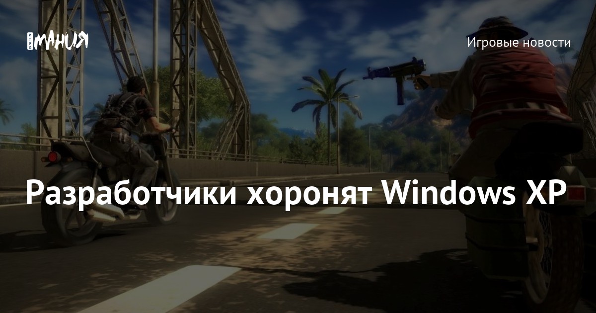 Разработчики хоронят Windows XP — Игромания