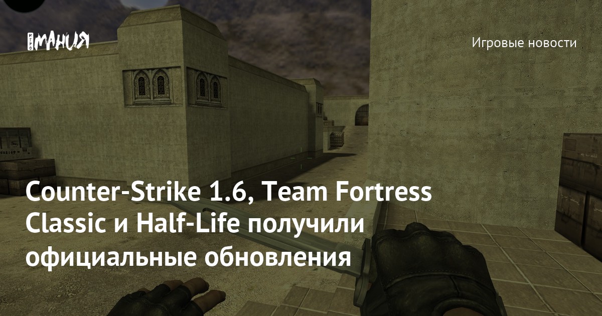 Counter-Strike 1.6, Team Fortress Classic и Half-Life получили ...