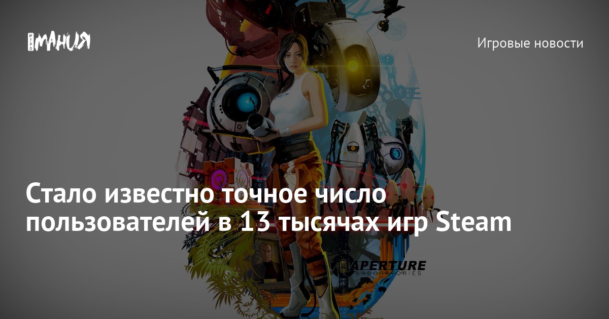 Стало известно точное число пользователей в 13 тысячах игр Steam ...
