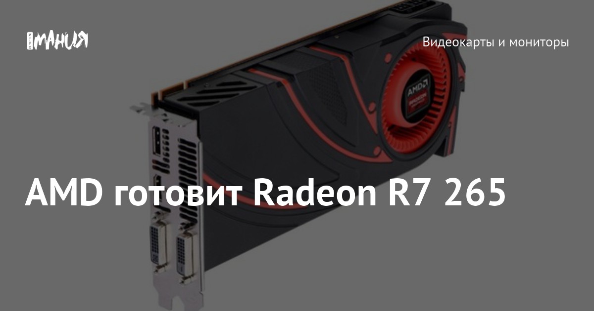 AMD готовит Radeon R7 265 — Игромания