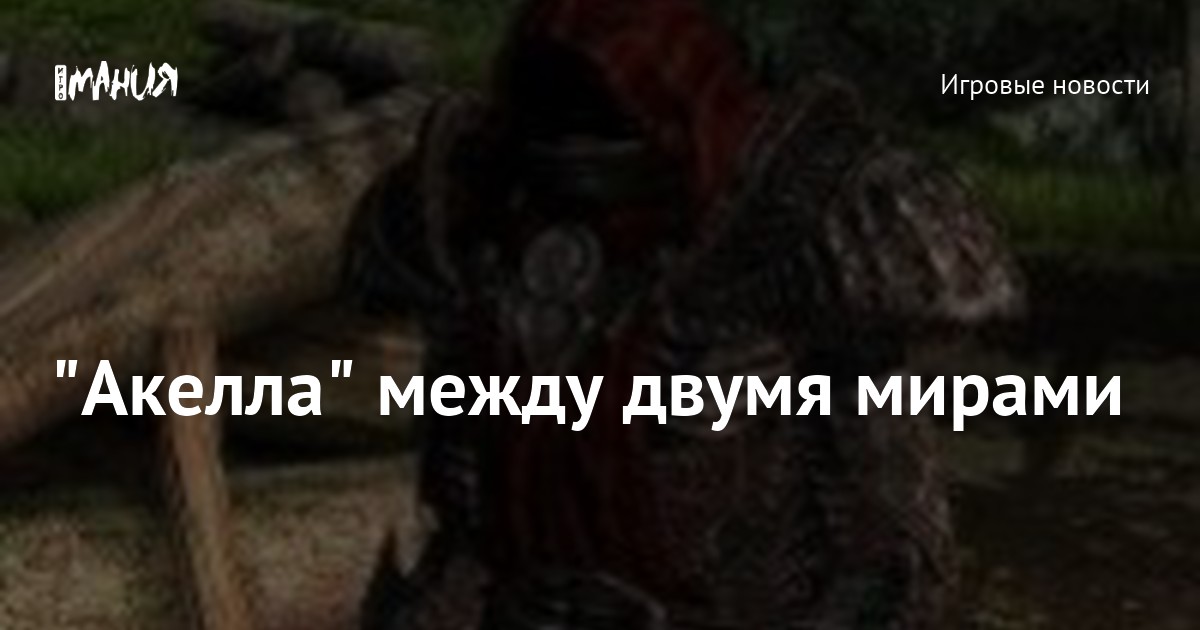 "Акелла" между двумя мирами — Игромания