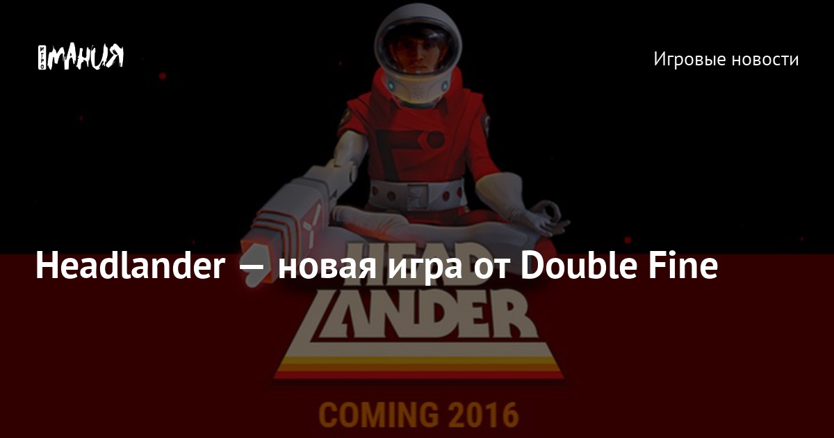 Headlander — новая игра от Double Fine — Игромания