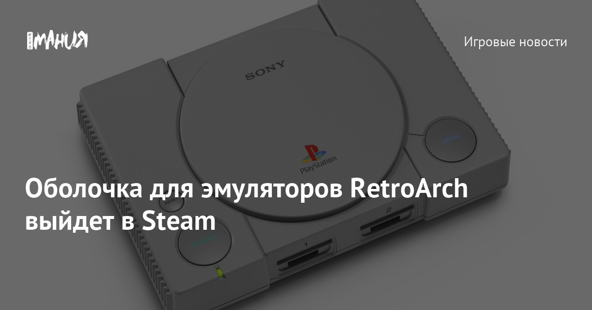 Оболочка для эмуляторов RetroArch выйдет в Steam — Игромания
