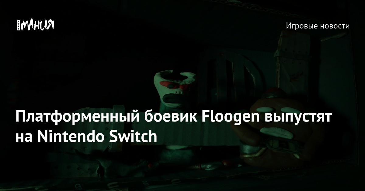 Платформенный боевик Floogen выпустят на Nintendo Switch — Игромания