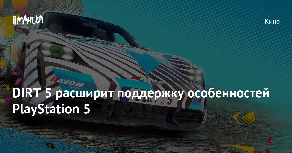 DIRT 5 расширит поддержку особенностей PlayStation 5 — Игромания