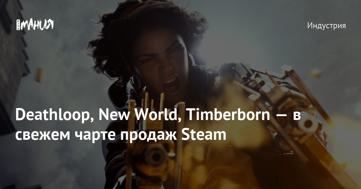 Deathloop, New World, Timberborn — в свежем чарте продаж Steam — Игромания