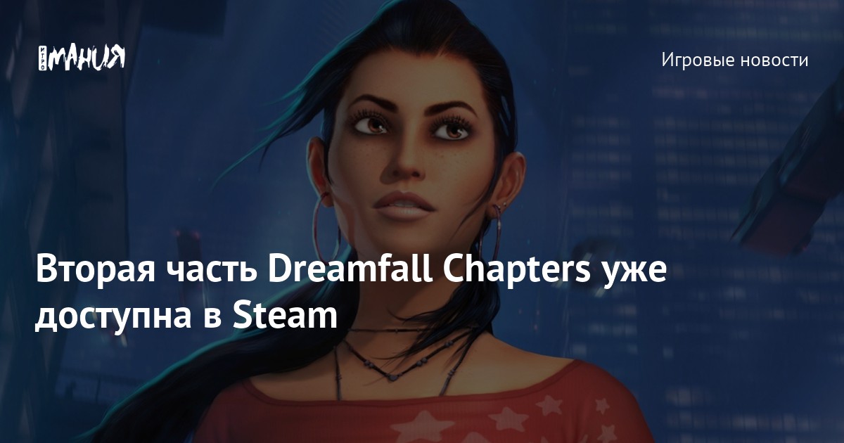 Вторая часть Dreamfall Chapters уже доступна в Steam — Игромания
