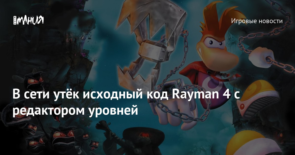 В сети утёк исходный код Rayman 4 с редактором уровней — Игромания