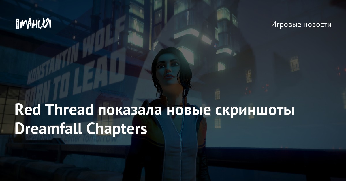 Red Thread показала новые скриншоты Dreamfall Chapters — Игромания