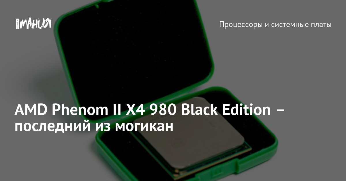 AMD Phenom II X4 980 Black Edition – последний из могикан — Игромания