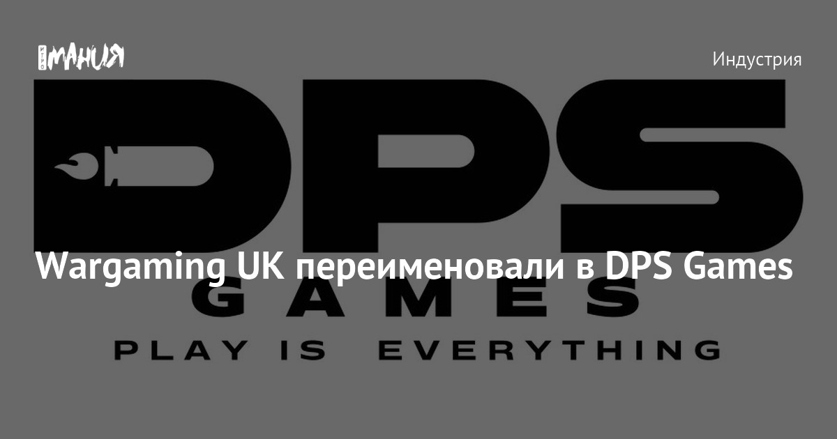 Wargaming UK переименовали в DPS Games — Игромания