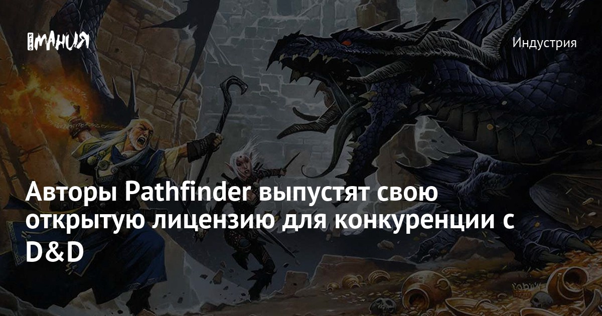 Авторы Pathfinder выпустят свою открытую лицензию для конкуренции с D&D — Игромания