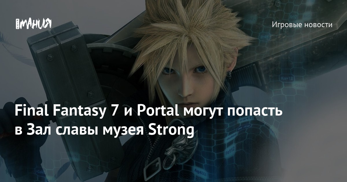 Final Fantasy 7 и Portal могут попасть в Зал славы музея Strong — Игромания