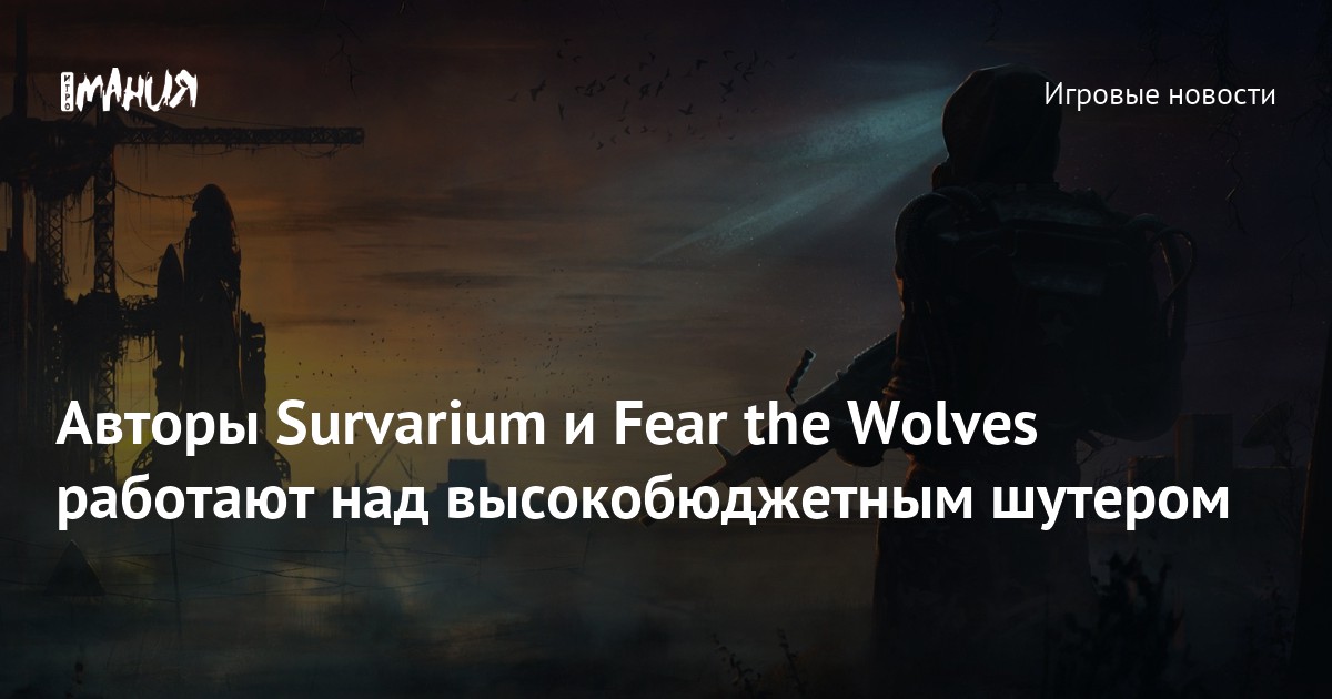 Авторы Survarium и Fear the Wolves работают над высокобюджетным шутером ...