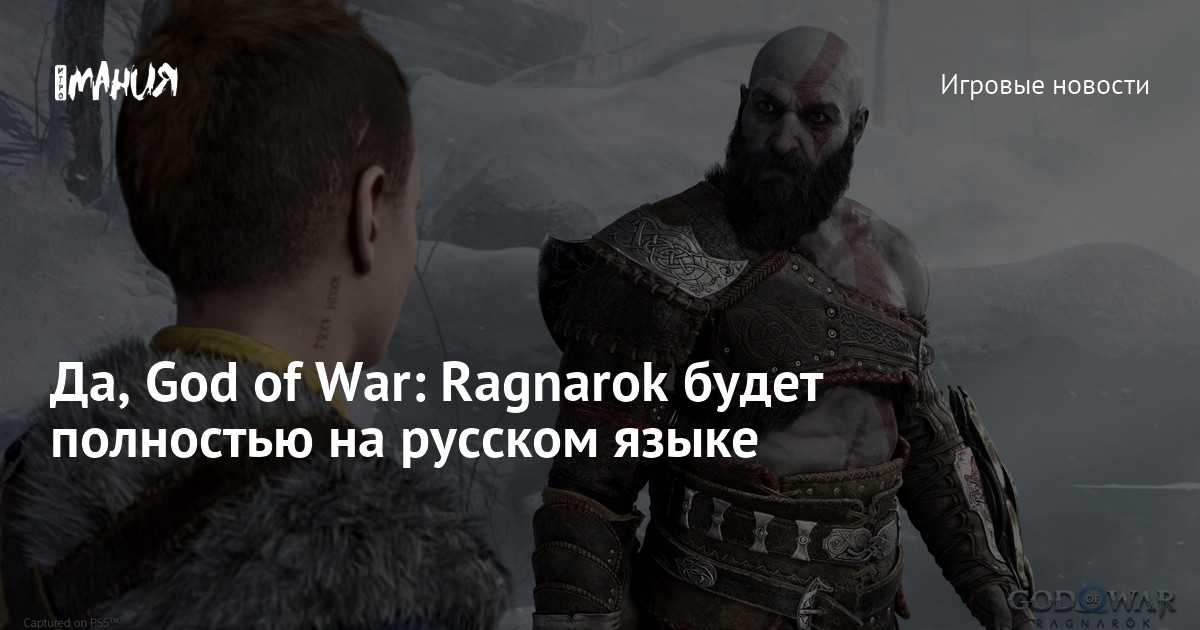 Да, God of War: Ragnarok будет полностью на русском языке — Игромания