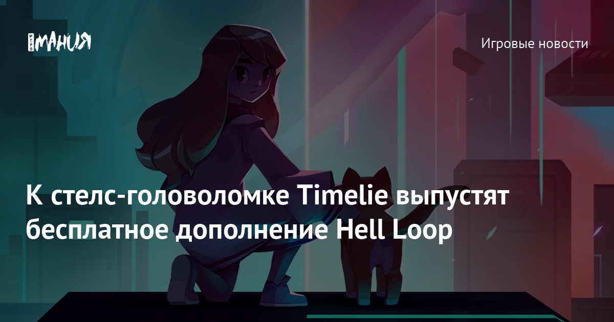 К стелс-головоломке Timelie выпустят бесплатное дополнение Hell Loop — Игромания