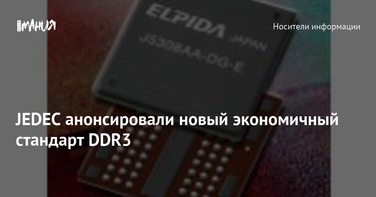 JEDEC анонсировали новый экономичный стандарт DDR3 — Игромания