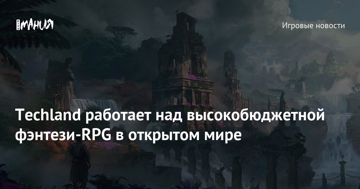Techland работает над высокобюджетной фэнтези-RPG в открытом мире ...
